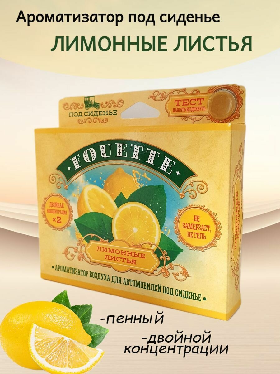 Ароматизатор воздуха FOUETTE с ароматом "Лимонные листья" под сиденье двойной концентрации