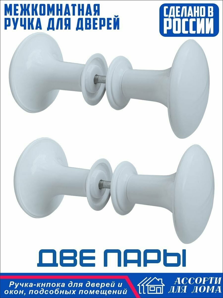 Ручка-кнопка дверная, белая, пластмасса 2 пары