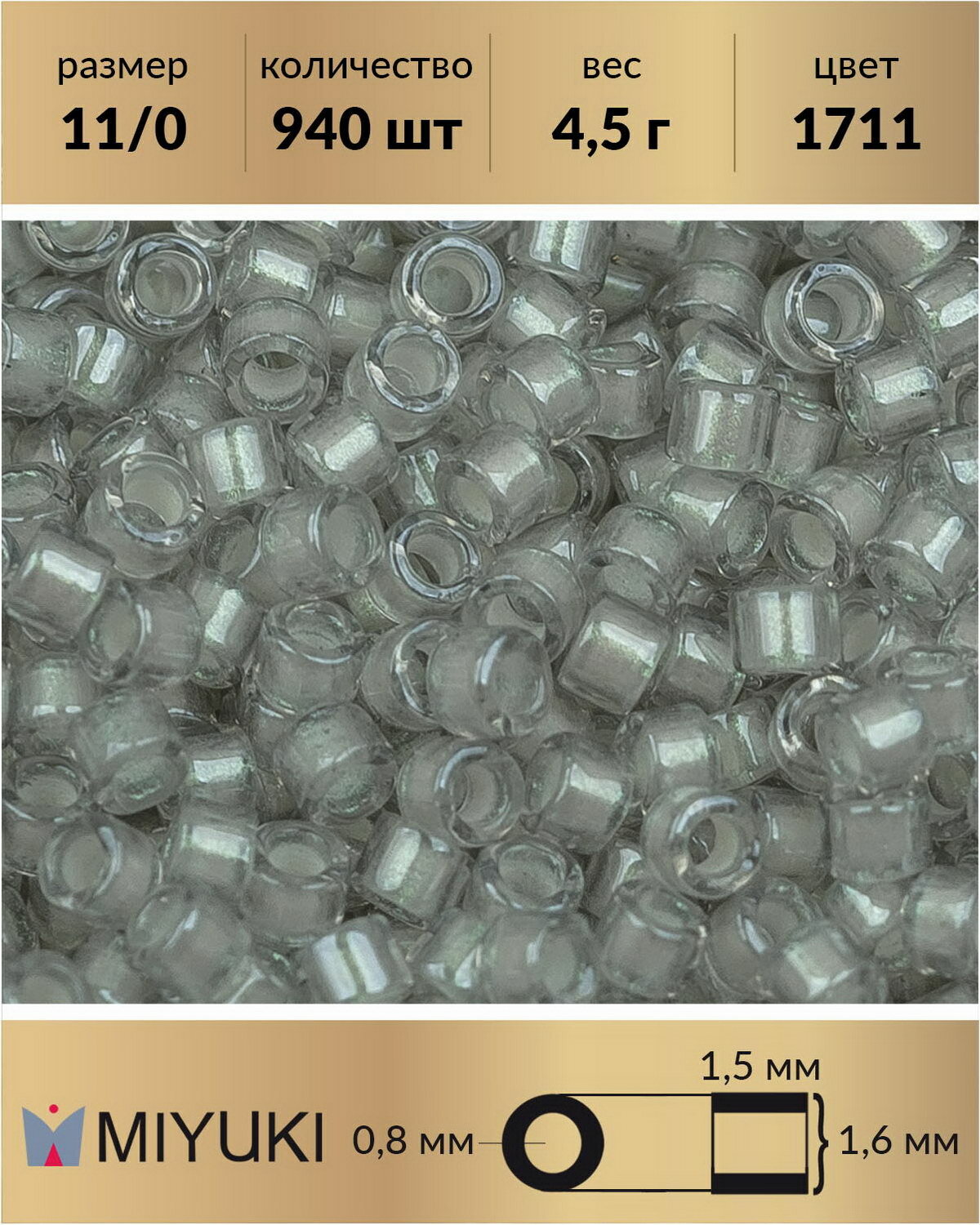 Бисер Miyuki Delica, цилиндрический, размер 11/0, цвет: Перламутровая линия радужный серый туман (1711), 4,5 грамм