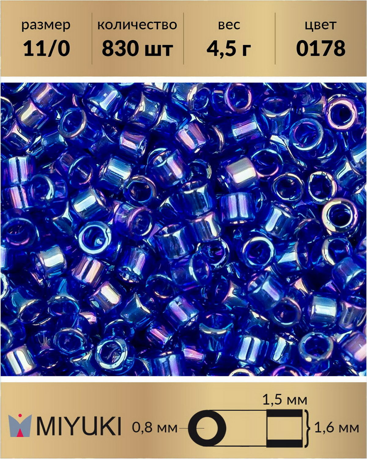 Бисер Miyuki Delica, цилиндрический, размер 11/0, цвет: Радужный прозрачный кобальт (0178), 4,5 грамм
