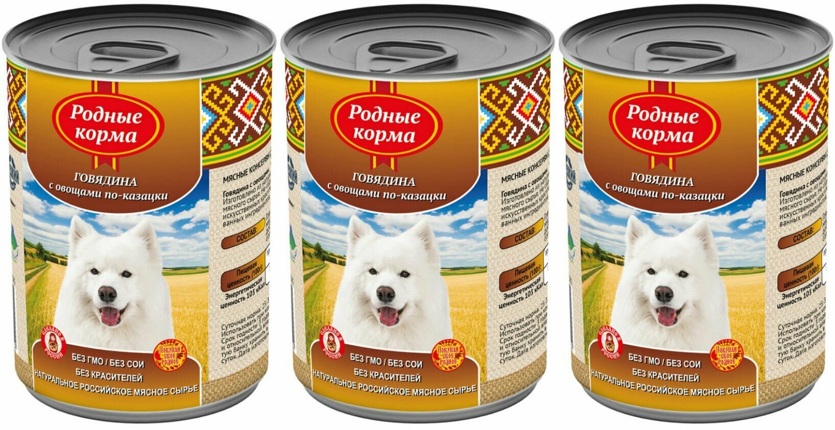 Родные Корма Консервы для собак Говядина с овощами по-казацки, 970 г, 3 шт