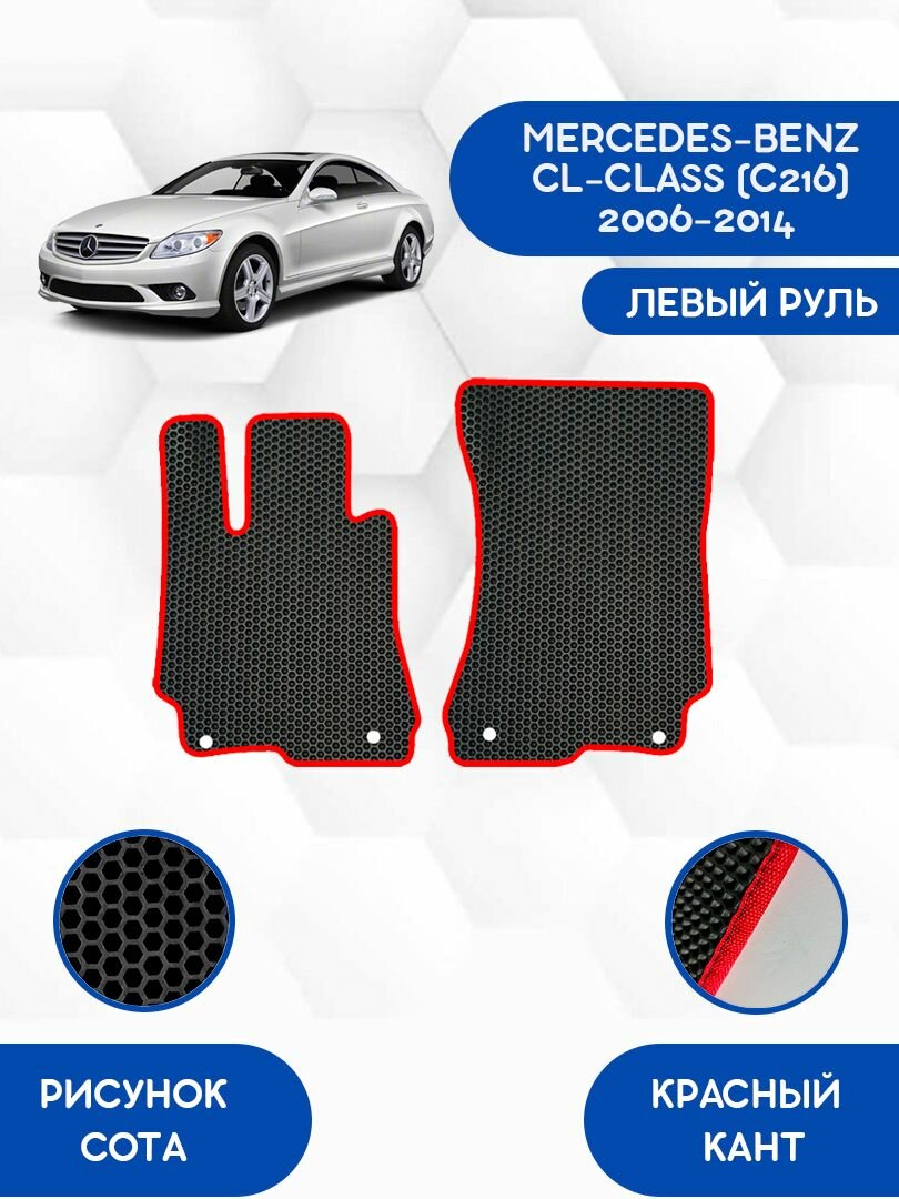 Передние Ева коврики для MERCEDES-BENZ CL-CLASS (C216) 2006-2014 С левым рулем / Мерседес Бенз С216 2006-2014