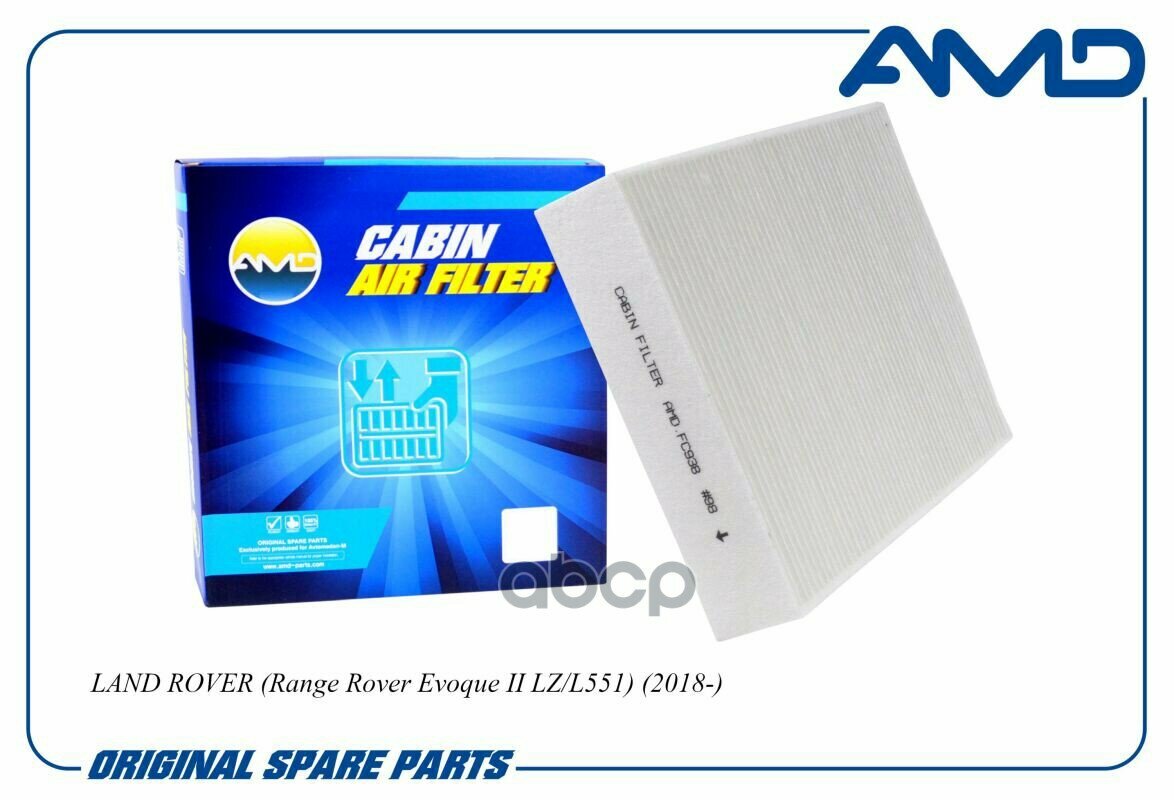 Фильтр салонный LAND ROVER (Range Rover Evoque II LZ/L551) (2018-) AMD арт. AMDFC938