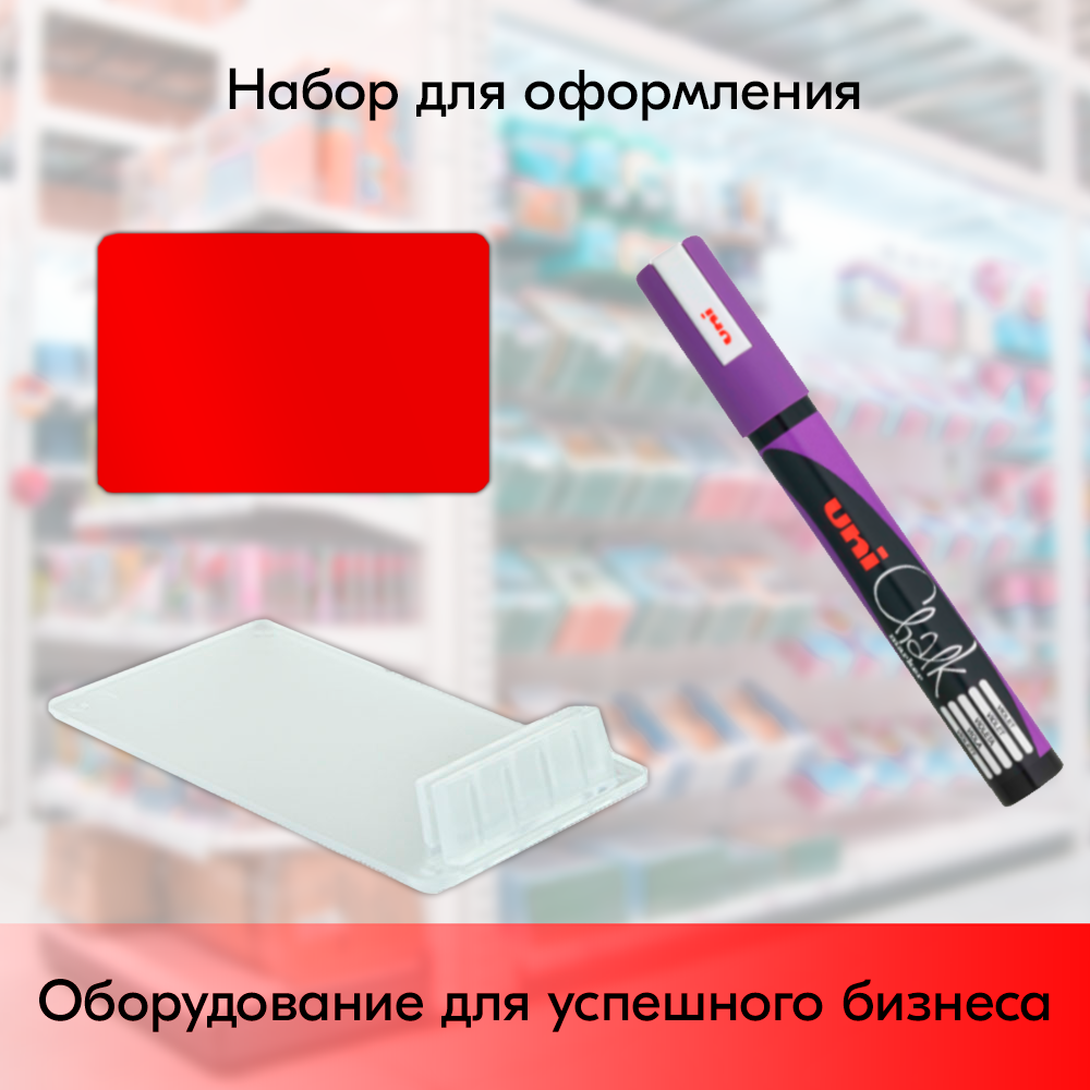 Набор Держатель ценника CARDFIX-75, 20 шт + Меловой ценник А8 Красный, 20 шт+ Маркер меловой Uni Chalk 5M Фиолетовый