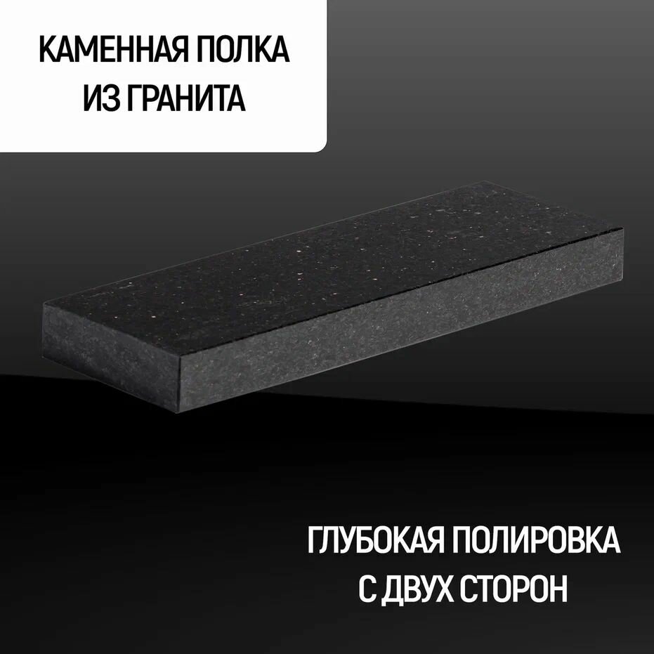 Полка из камня,40*10*2, прямая из гранита, цвет 91 Черная Галактика