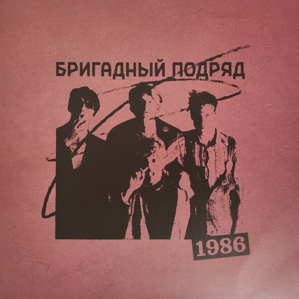 Бригадный Подряд "Виниловая пластинка Бригадный Подряд 1986"