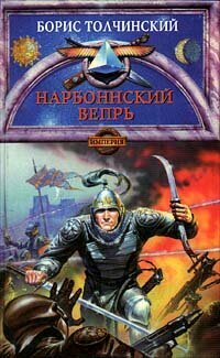 Нарбоннский вепрь 1999 г.