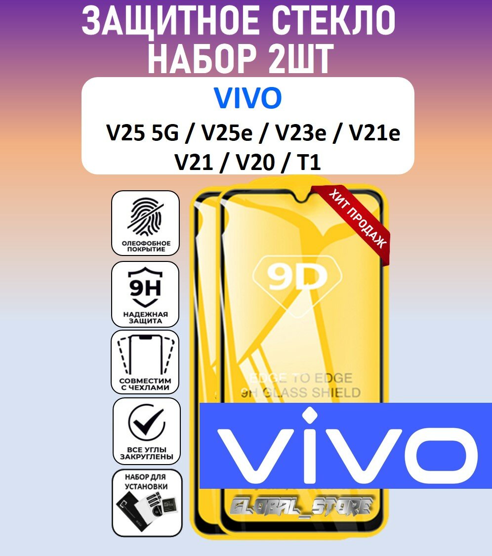 Защитное стекло для VIVO V25 5G / T1 / V25e / V23e / V21e / V21 / Набор 2 Штуки ( Виво В25 5Джи / Т1 / В25е / В23е / В21е ) Full Glue
