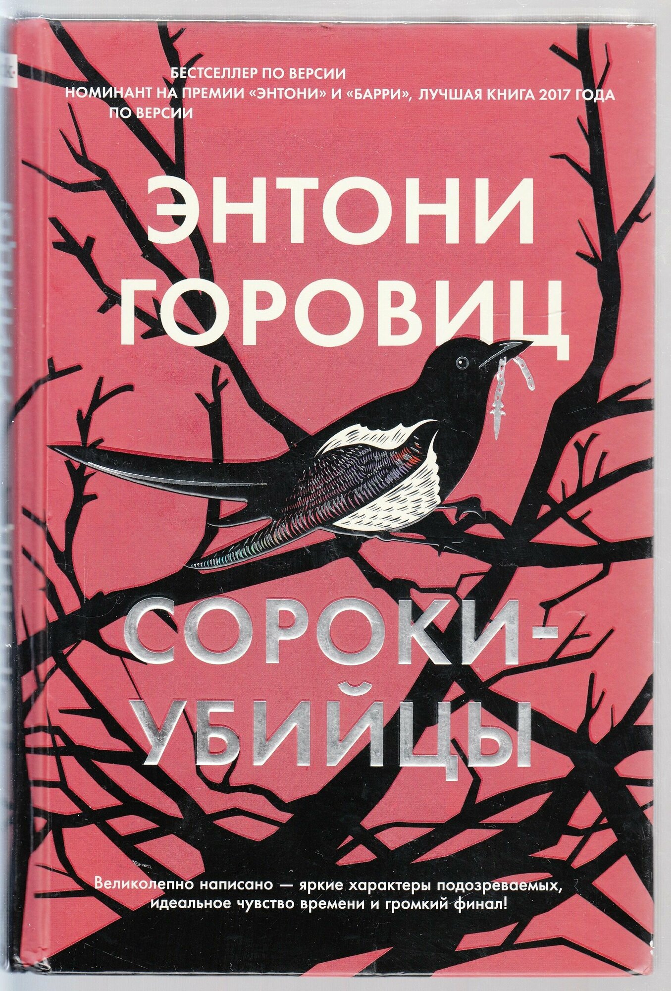 Энтони Горовиц. Сороки-убийцы