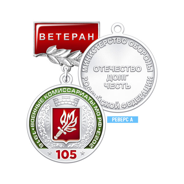7внк Медаль "Ветеран", нейзильбер реверс А "105 лет Военным комиссариатам МО РФ"