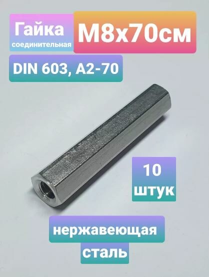 Гайка соединительная М8х70 нержавеющая