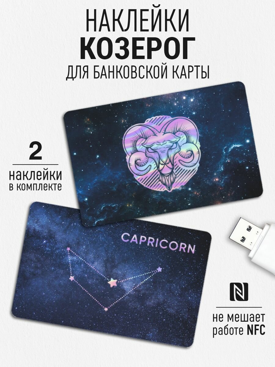 Наклейка на карту банковскую Козерог