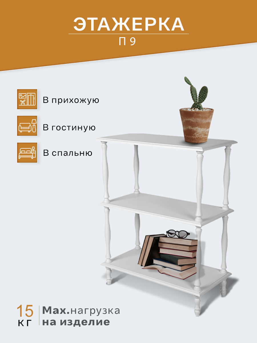 Этажерка стеллаж IFERS П 9 напольная, для гостиной, прихожей, в спальню, цвет белый
