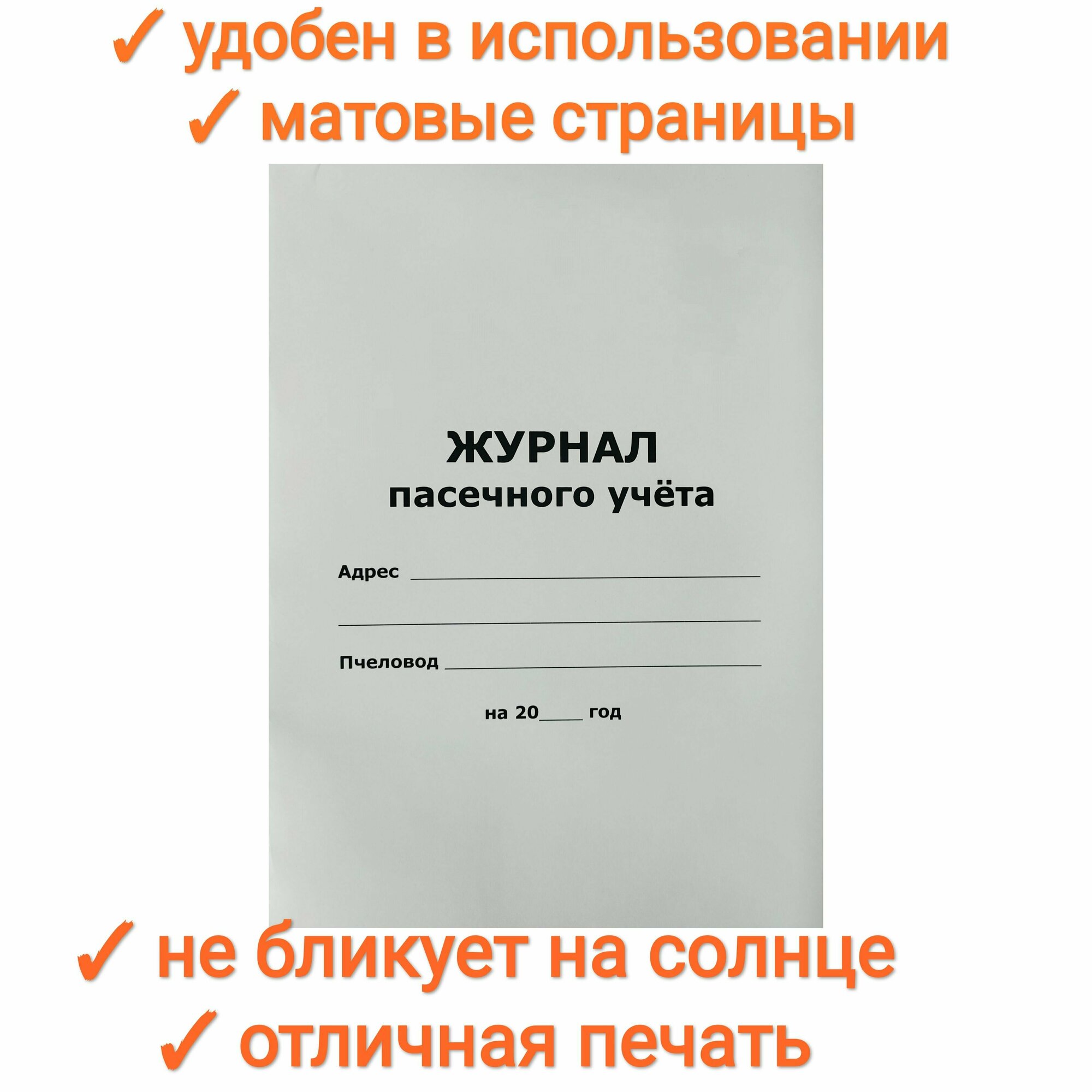 Журнал пасечного учета, А4, 32 страницы, инвентарь пчеловода, premium