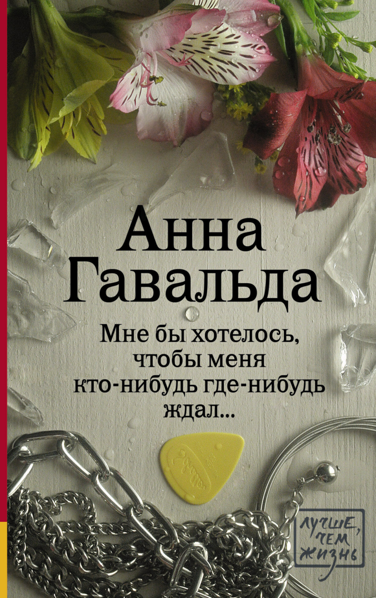 Мне бы хотелось, чтобы меня кто-нибудь где-нибудь ждал.