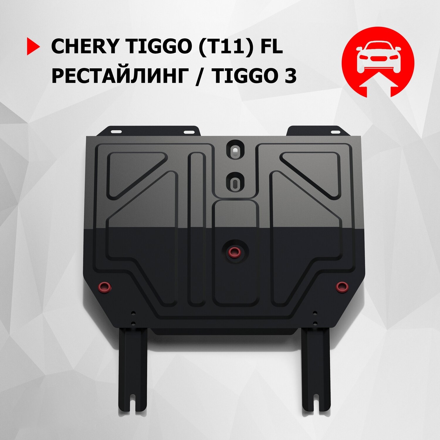 Защита картера и КПП АвтоБроня для Chery Tiggo (T11) FL рест. 13-16/Tiggo 3 МКПП 17-20, сталь, 111.00916.1