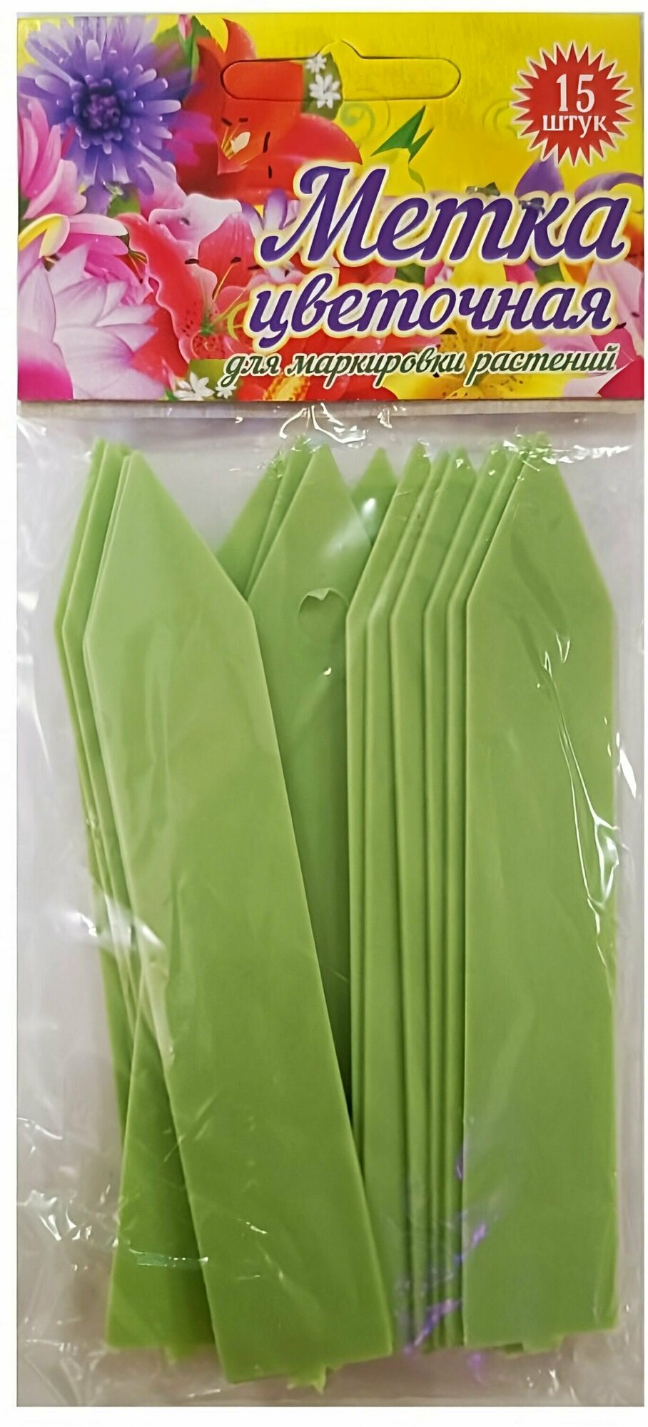 Метка цветочная 15 шт, 100 мм, пластик, табличка садовая для нанесения надписей и установки в горшках и на грядках с целью маркировки сортов и сроков посадки растений