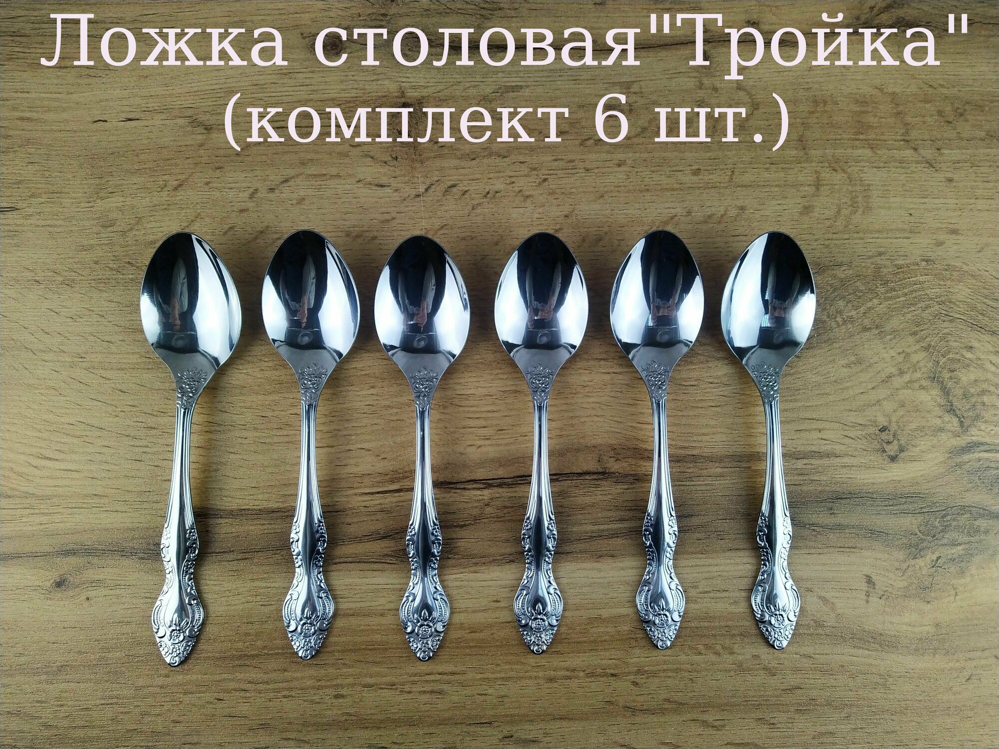Ложка столовая "Тройка" 6 шт.