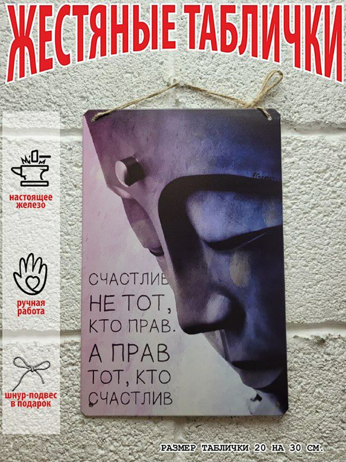 Прикольные подарки, счастлив не тот, кто прав, мотивация постер на стену 20 на 30 см. шнур-подвес в подарок