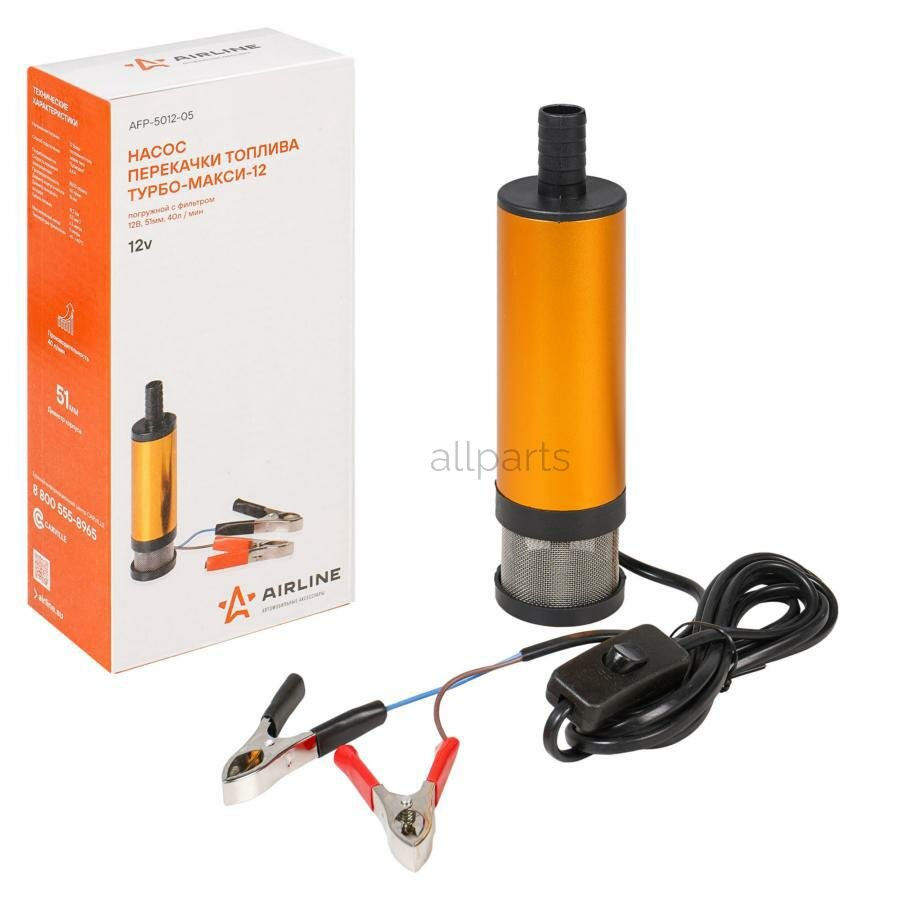 AIRLINE AFP-5012-05 Насос перекачки топлива погружной 12В, 51мм, 40л/мин, внешн. фильтр AIRLINE AFP-5012-05