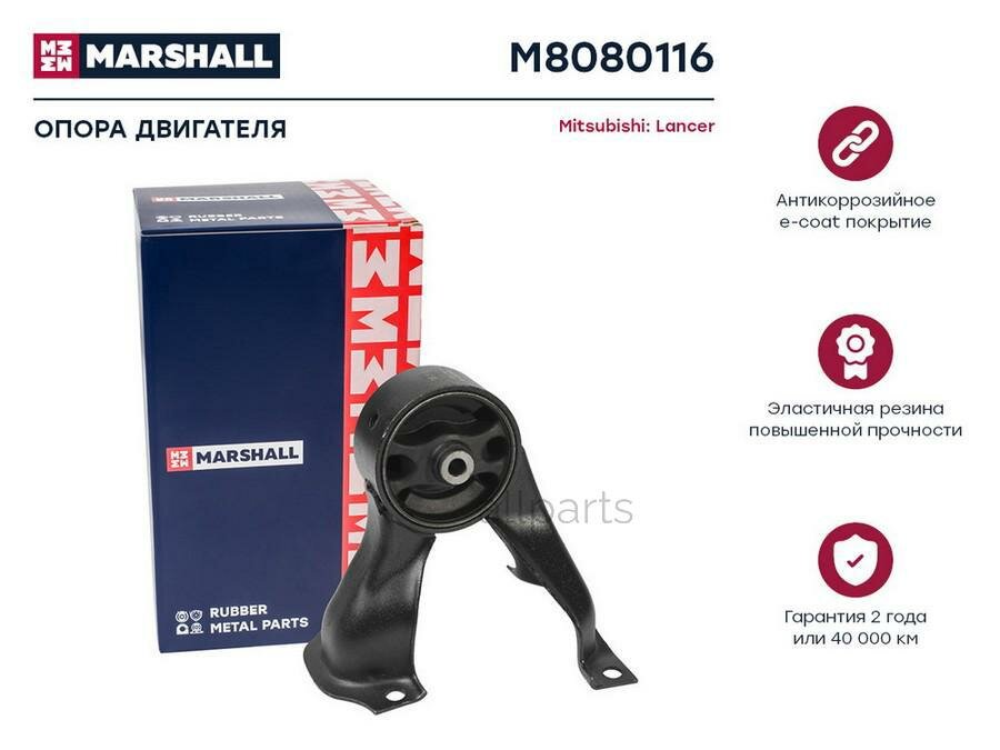 MARSHALL M8080116 Опора двигателя Mitsubishi Lancer 03- (M8080116)