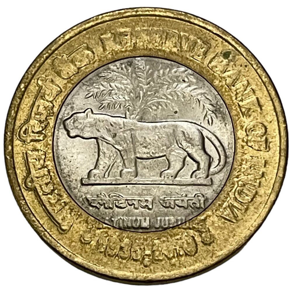 Индия 10 рупий 2010 г. (75 лет Резервному банку Индии) (Ноида)