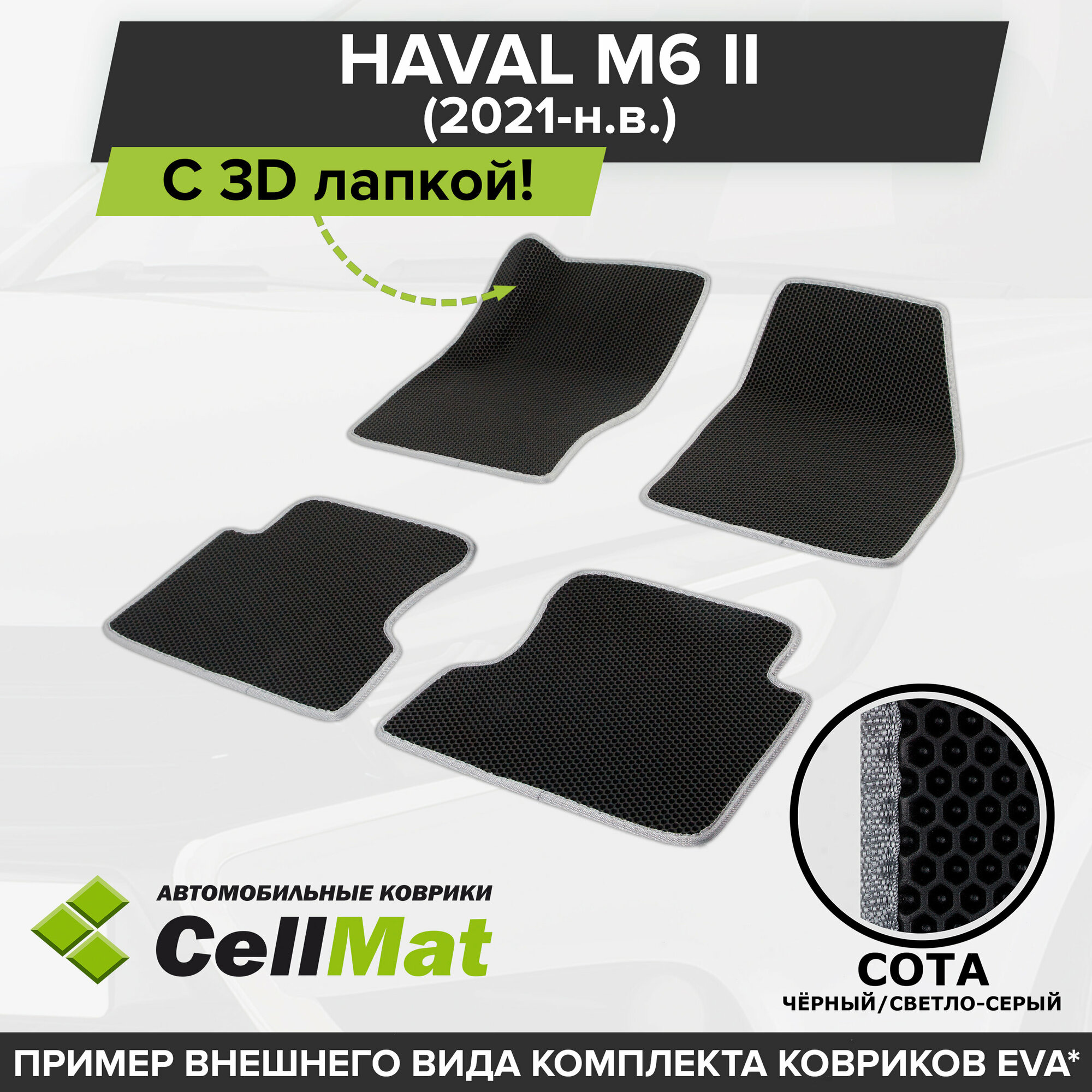 ЭВА ЕВА EVA коврики CellMat в салон c 3D лапкой для Haval M6 II, Хавал М6, Хавейл М6, 2-ое поколение, 2021-н. в.