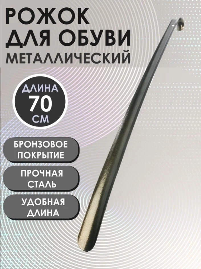 Рожок обувной, ложка для обуви металлическая 70см, толщ. 1,5мм