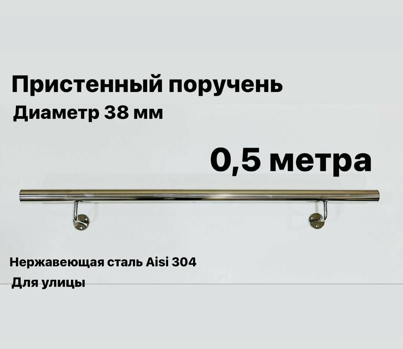 Пристенный поручень для лестницы из нержавеющей стали Aisi 304 диаметр 38 мм, 500 мм