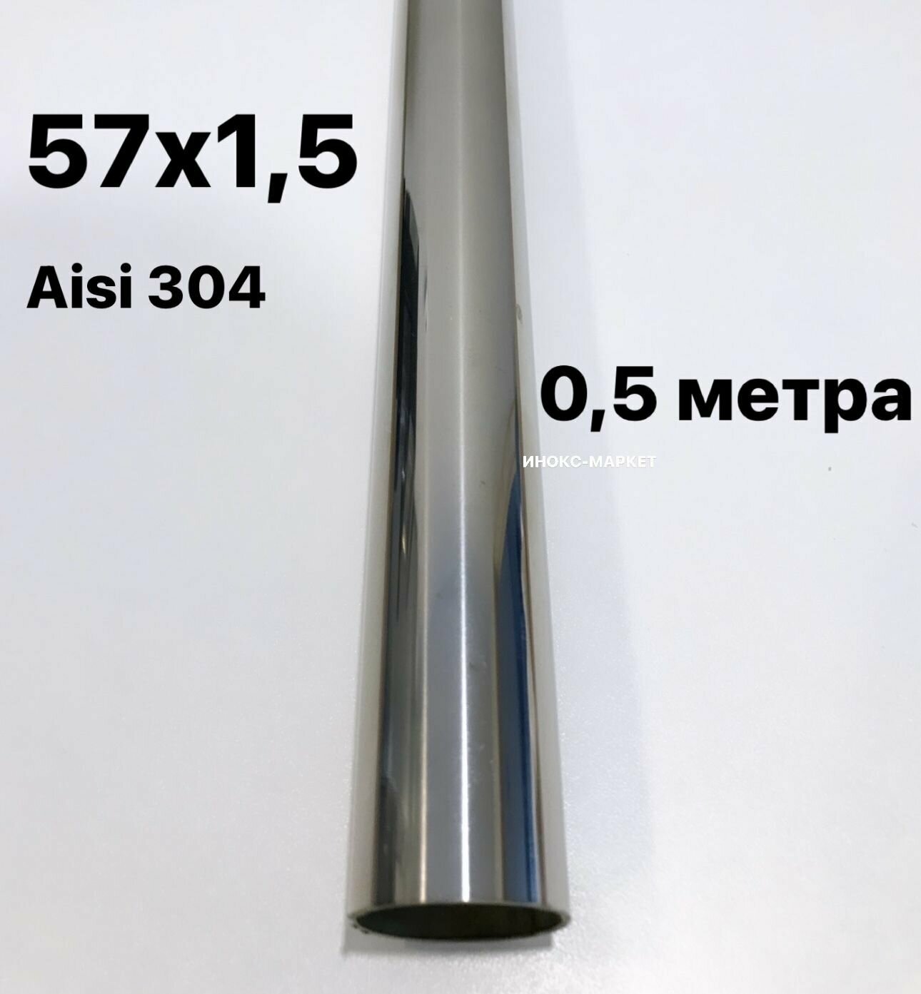 Труба 57 мм из нержавеющей стали Aisi 304, 500 мм