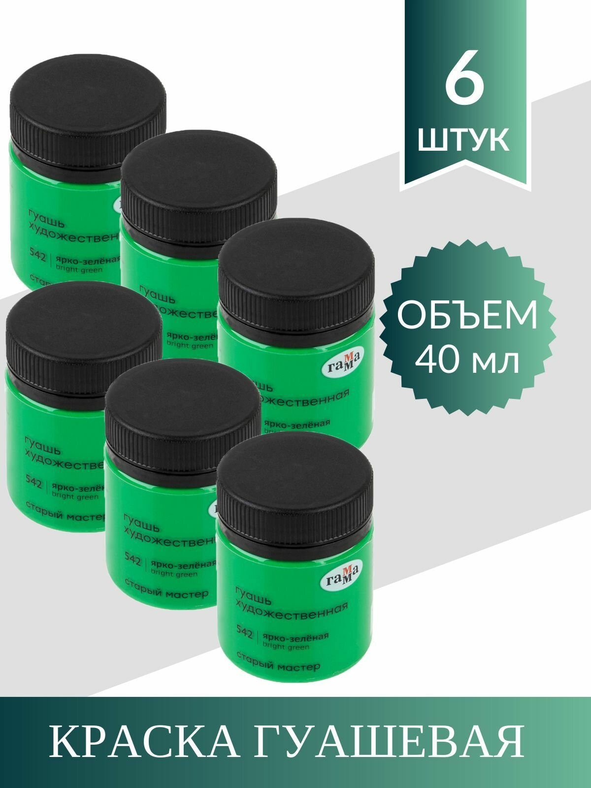 Гуашь Художественная Гамма "Старый Мастер" 40 мл. Ярко-Зеленая (6 шт)
