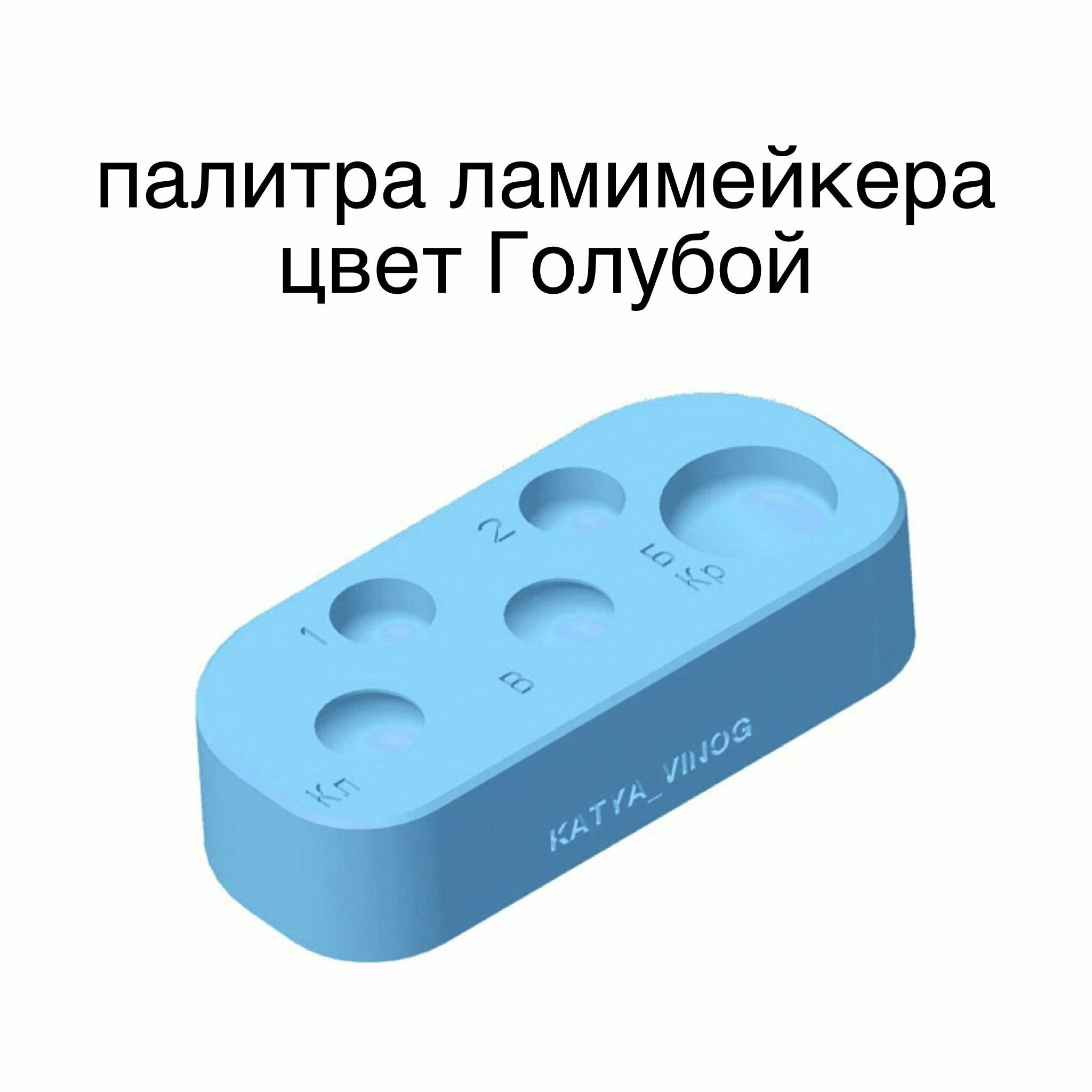 Палитра ламимейкеров katya_vinog цвет голубой