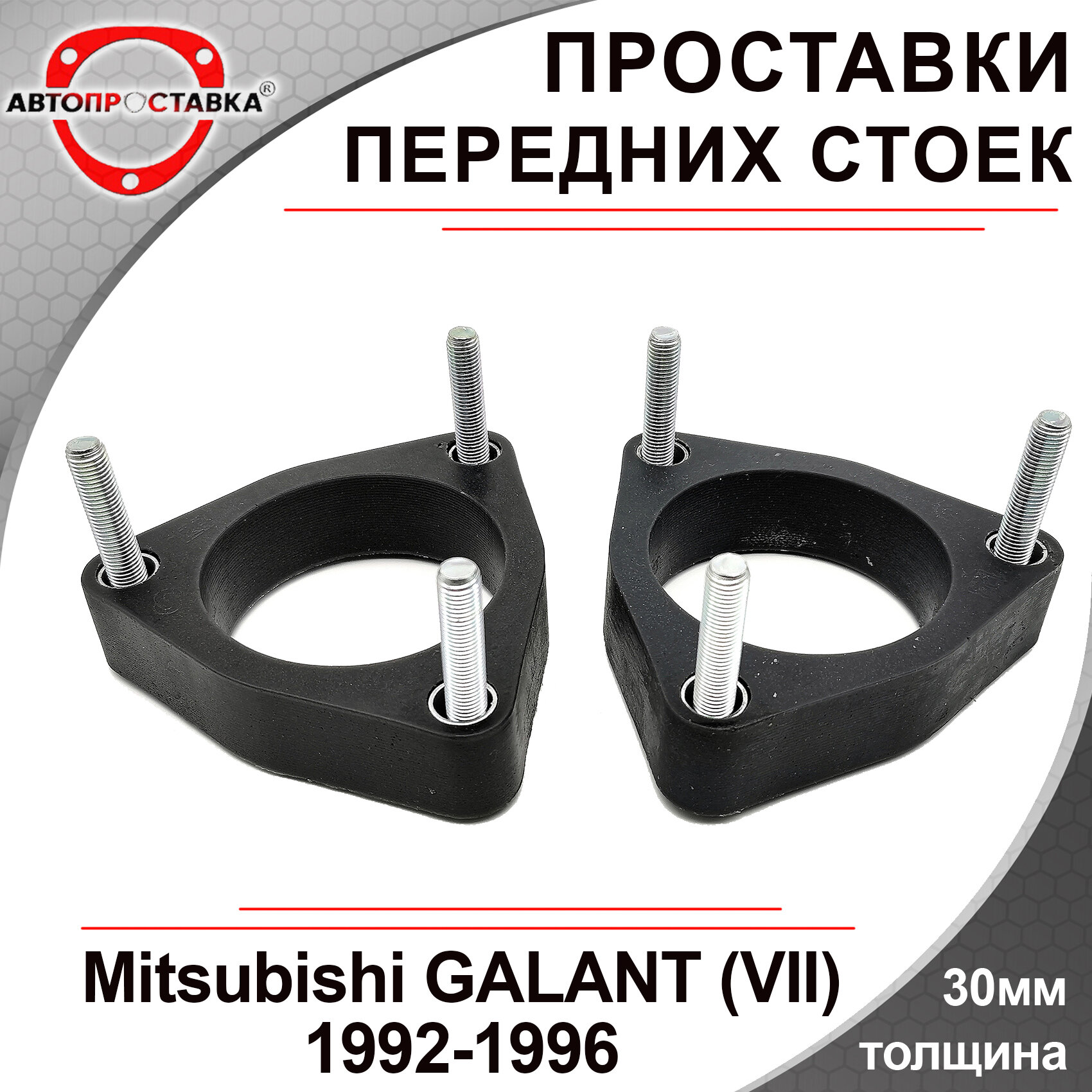 Проставки передних стоек 30мм для Mitsubishi GALANT, (VII), 1992-1996, полиуретан, в комплекте 2шт / Автопроставка