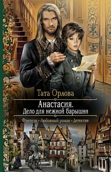 Анастасия. Дело для нежной барышни. Роман