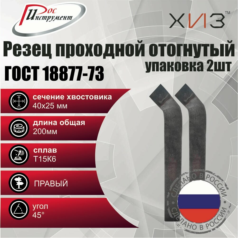 Упаковка резцов проходных отогнутых 2 штуки 40*25*200 Т15К6 ГОСТ 18877-73
