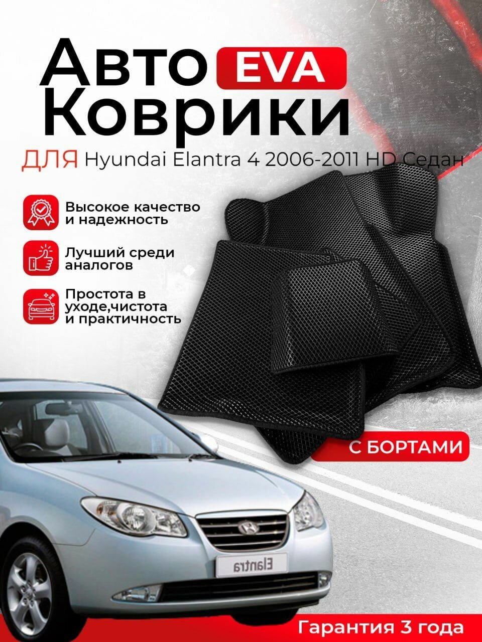 3D EVA коврики с бортами Hyundai Elantra 4 2006-2011 HD Хендай Элантра 4 поколение ЕВА, ЭВА, ЭВО, EVO