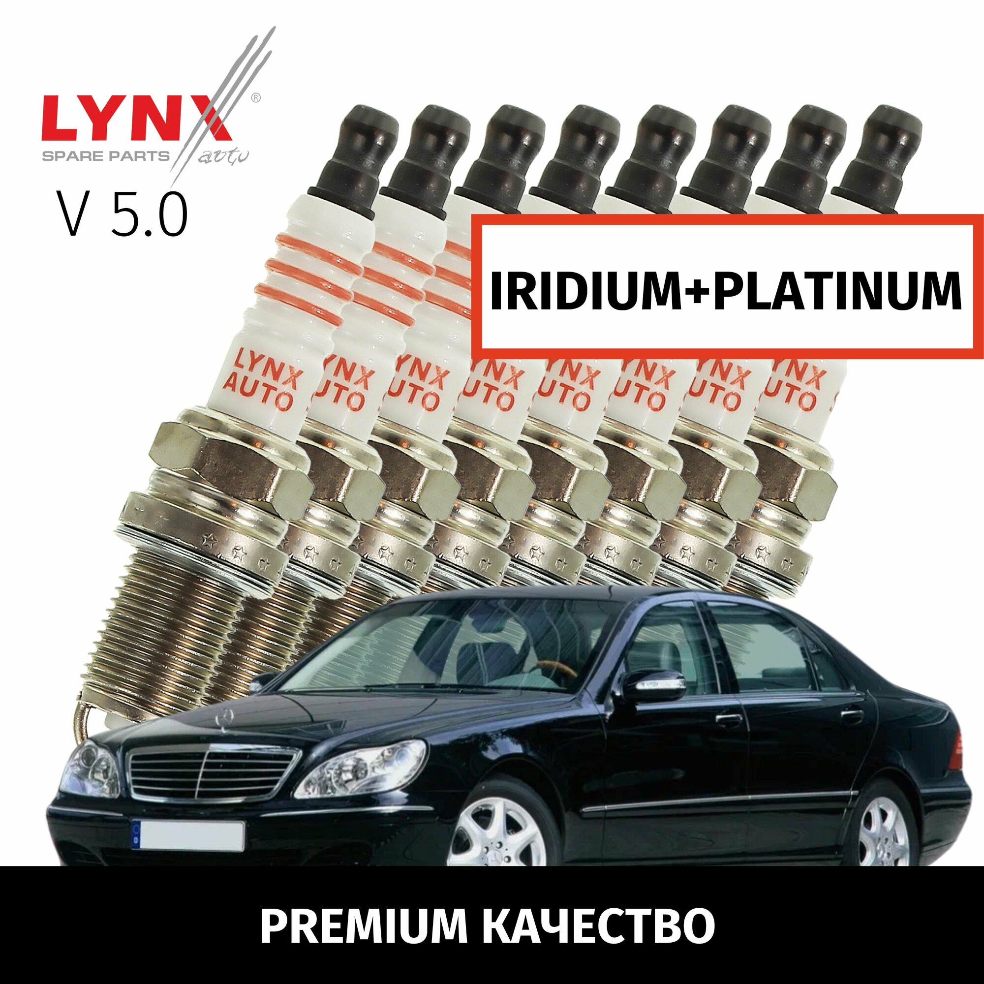 Свечи зажигания иридий+платина Mercedes-Benz S-Class (4) / Мерседес С-класс 1998 1999 2000 2001 2002 2003 2004 2005 V5 M 113 E 50 /8шт LYNXauto