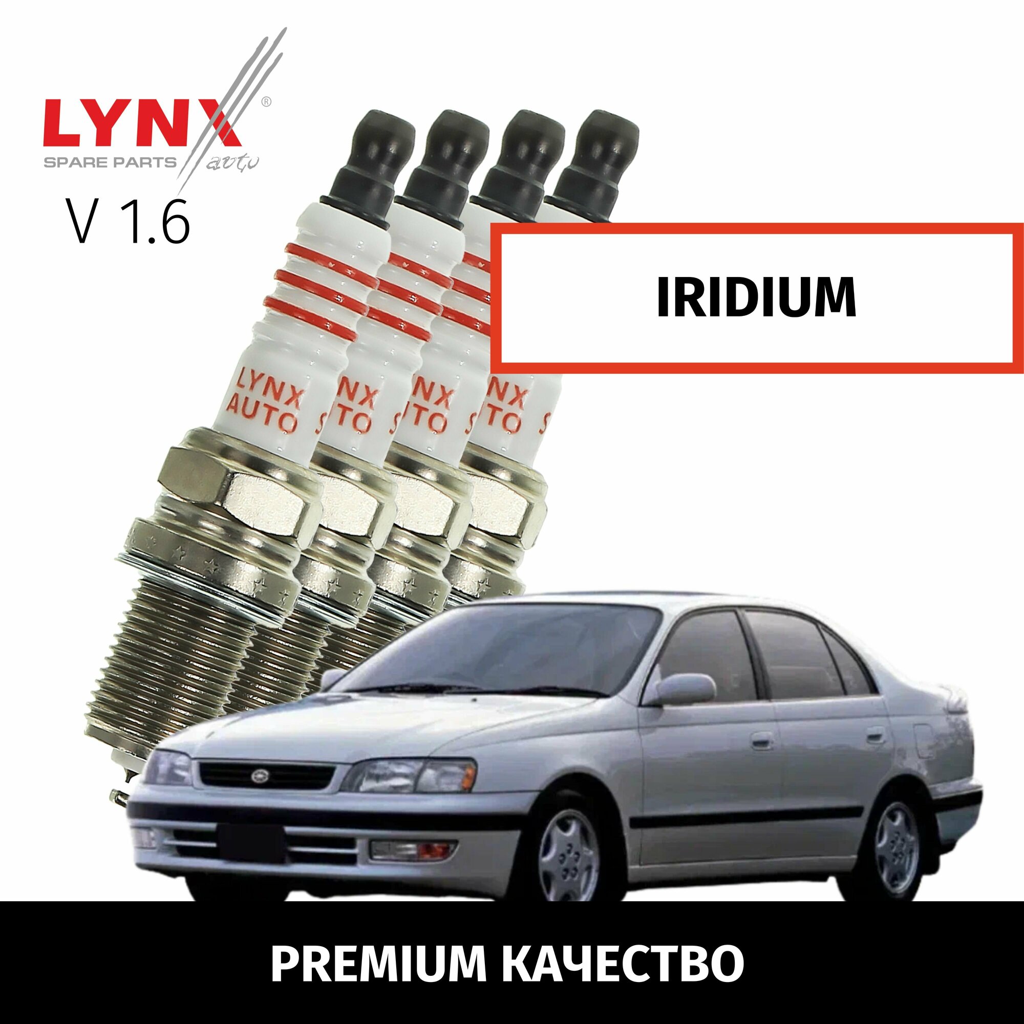 Свечи зажигания иридиевые Toyota Corona (10) / Тойота Корона 1992 1993 1994 1995 1996 V1.6 4A-FE / 4шт LYNXauto