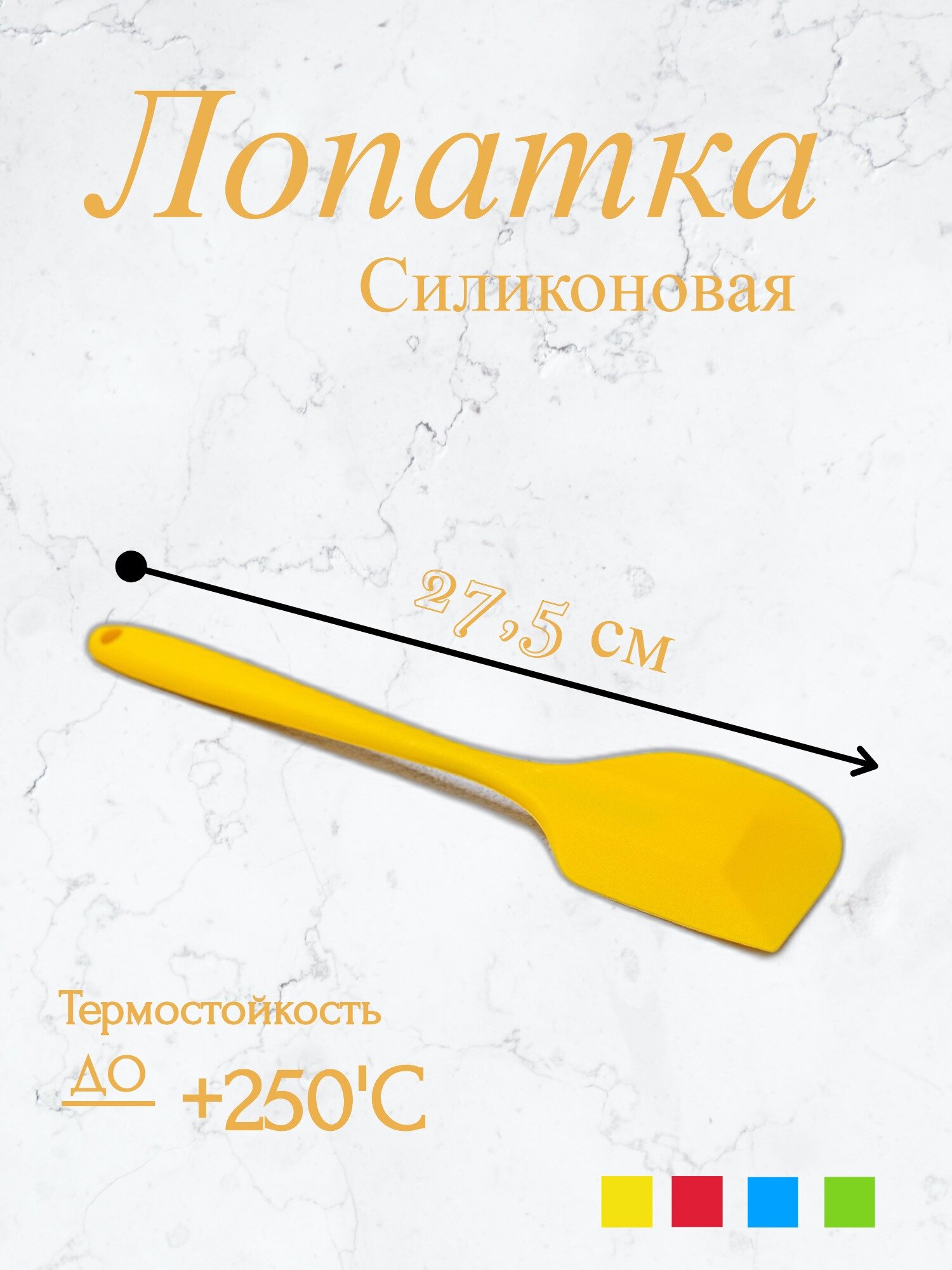 Силиконовая лопатка 28 см, желтая