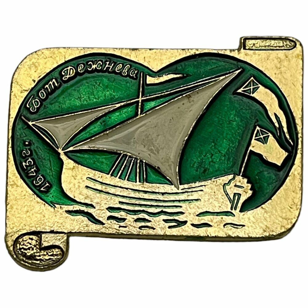Знак "Бот Дежнева 1643 г. Россия поднимает паруса" СССР 1971-1990 гг.
