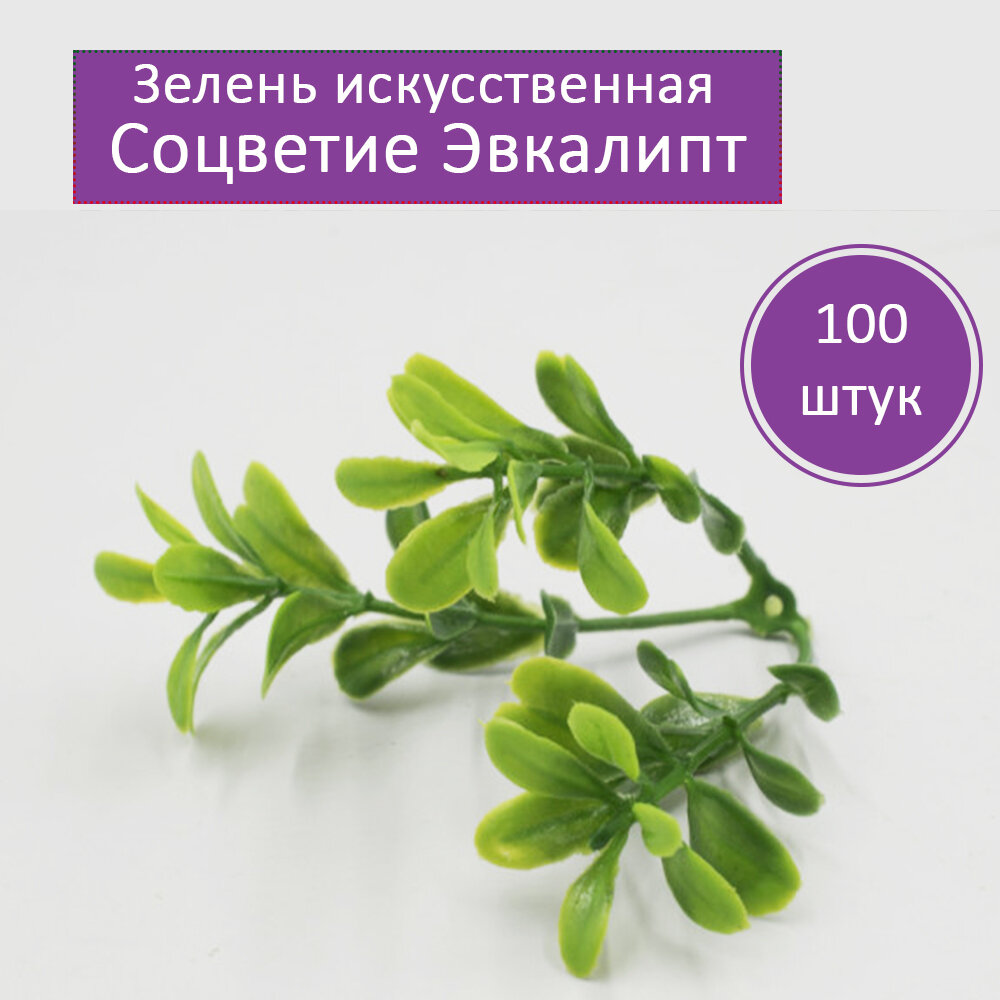 Зелень искусственная. VJ Molds Вставка букетная Эвкалипт, 100 штук. Для декора, вставок в букеты.