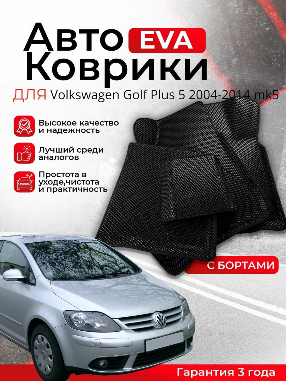 3D EVA коврики с бортами Volkswagen Golf Plus 5 2004-2014 mk5 левый руль (Фольцваген Гольф 5 Плюс МК5) ЕВА, ЭВА, ЭВО, EVA, EVO
