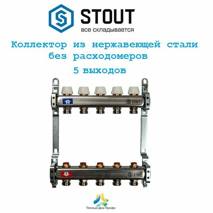 Коллектор STOUT из нержавеющей стали без расходомеров 5 выходов