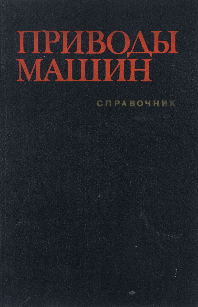Приводы машин: Справочник
