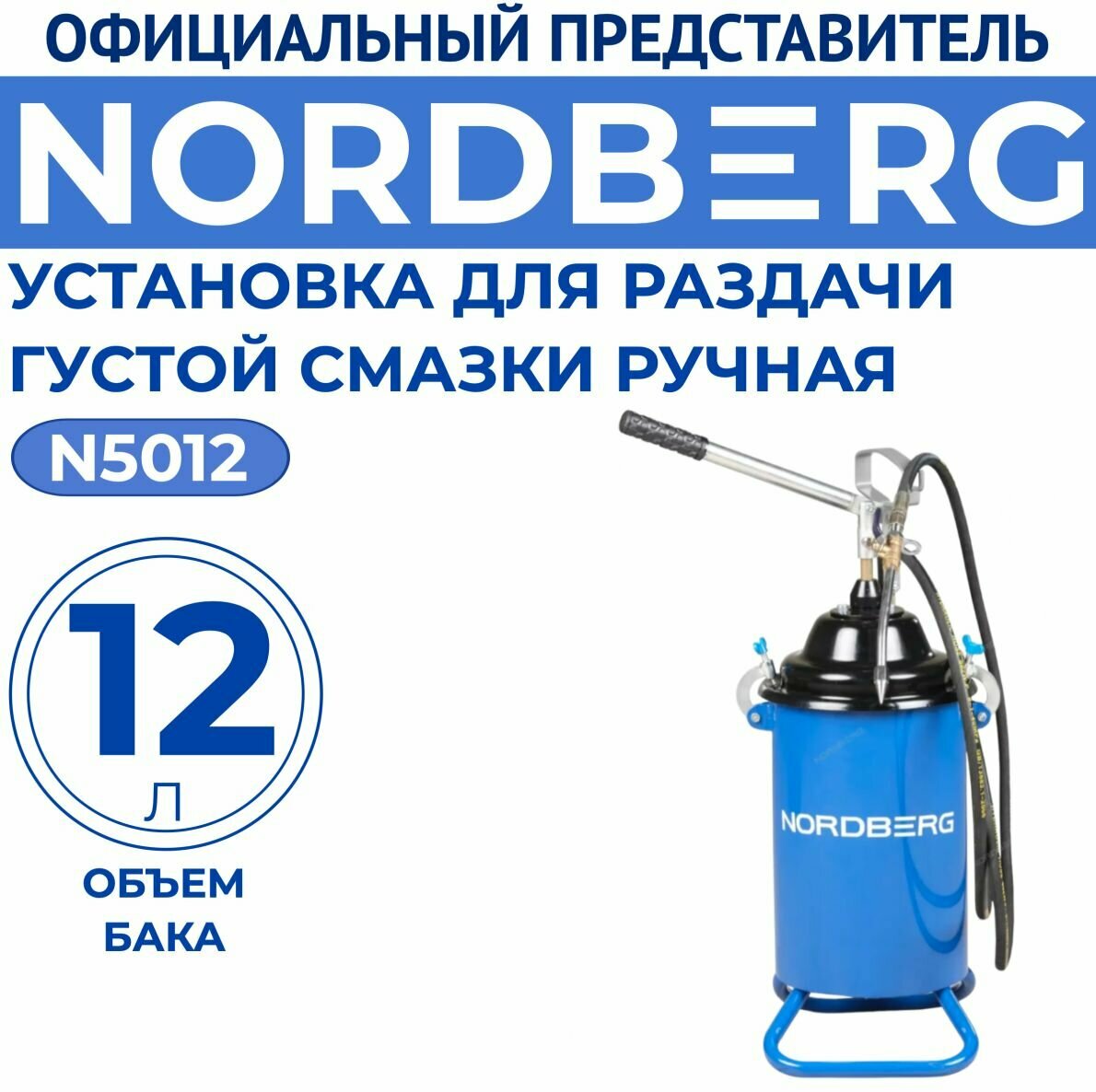 Установка для раздачи густой смазки ручная, 12 л NORDBERG N5012