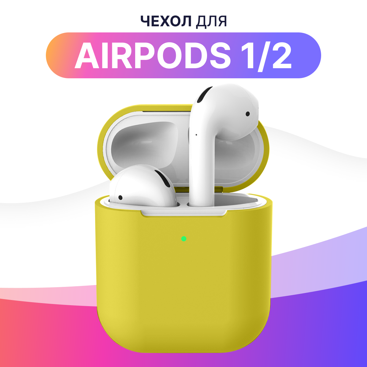 Ультратонкий чехол для Apple AirPods 1 и 2 / Ударопрочный силиконовый кейс для беспроводных наушников Эпл Аирподс 1 и 2 из гибкого силикона (Желтый)