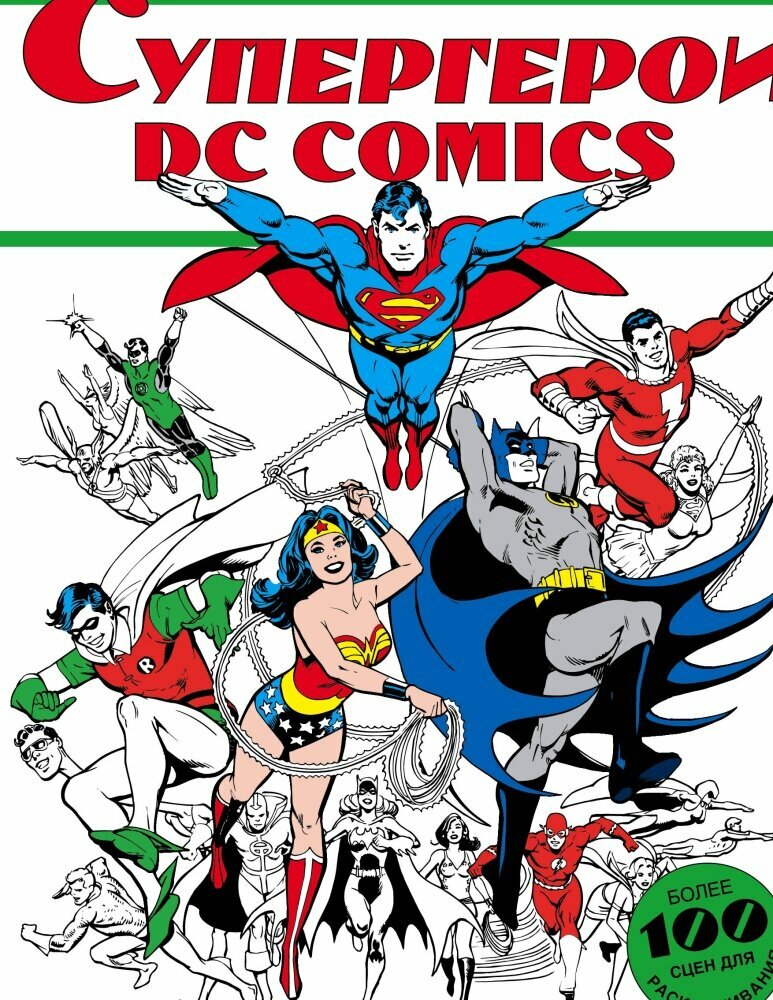 Супергерои DC COMICS (АСТ)