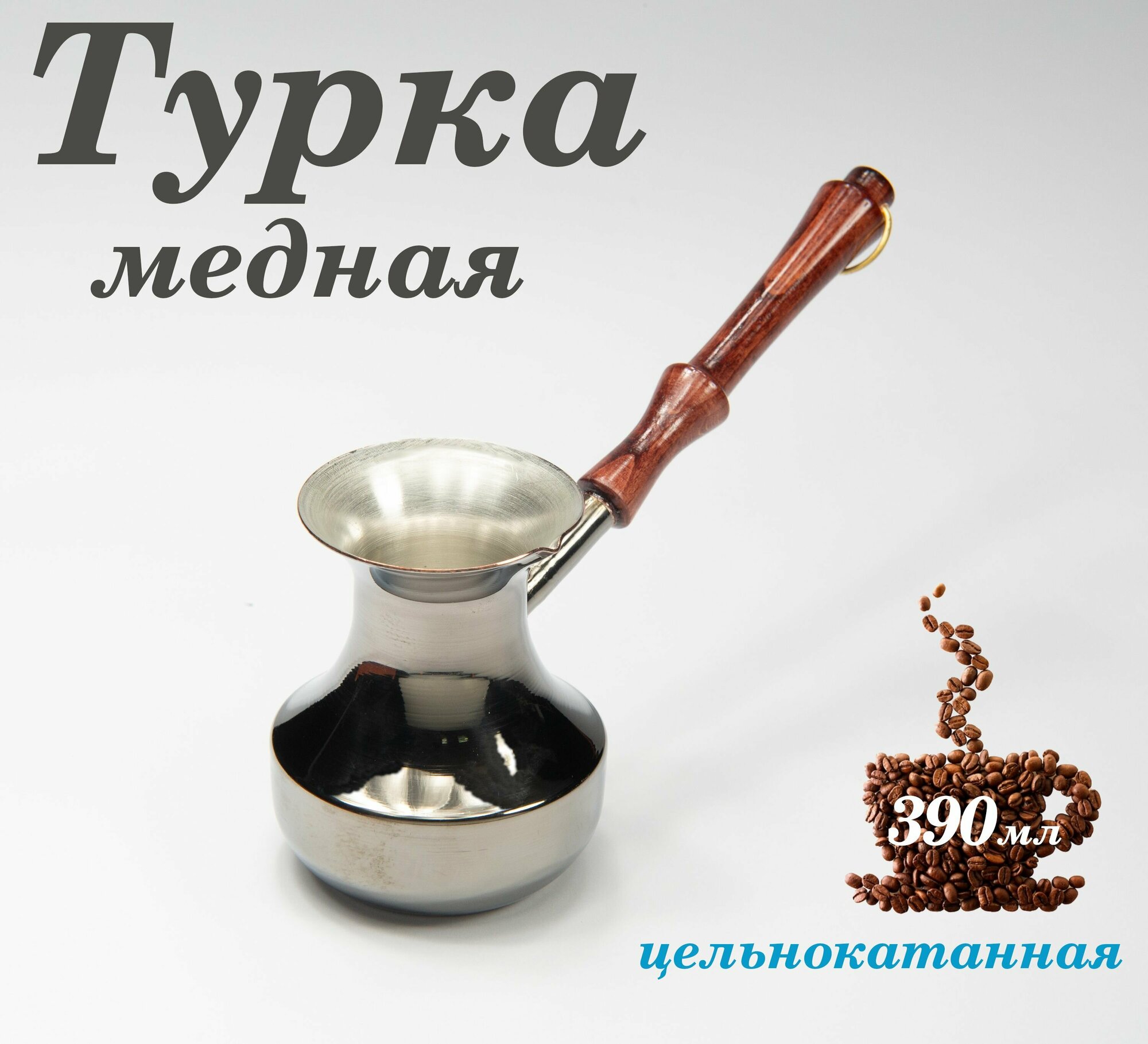 Турка медная 390 мл