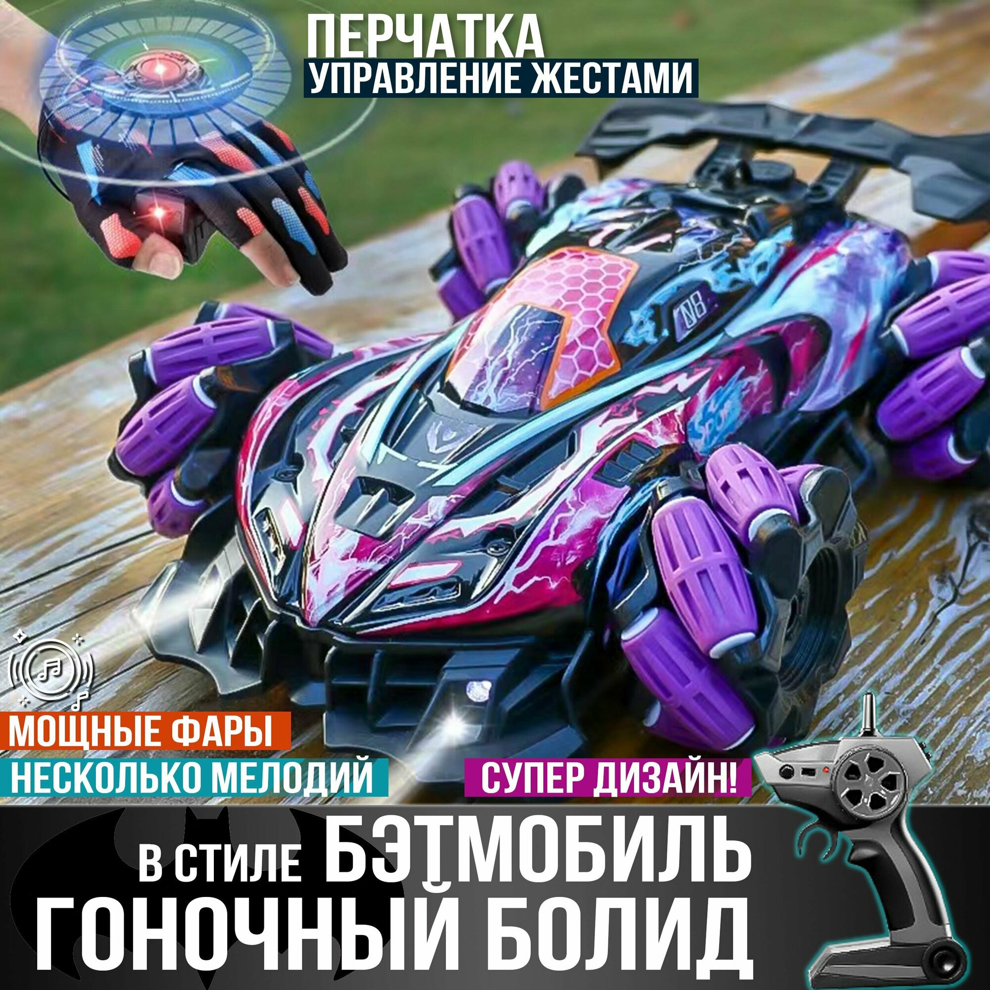 Гоночная дрифт машинка, управление жестами, с подсветкой и музыкой, фиолетовая -enj