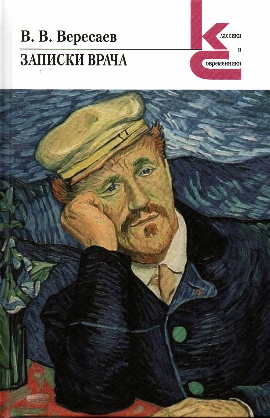 Записки врача. Повесть